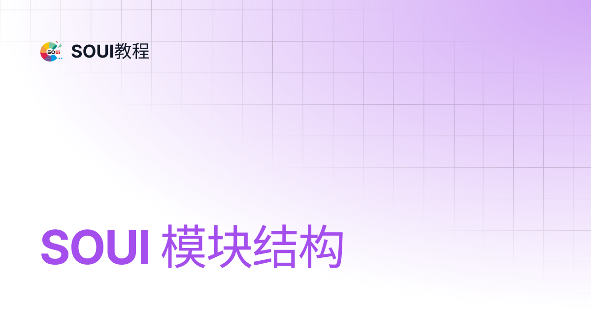 SOUI 模块结构 | SOUI教程